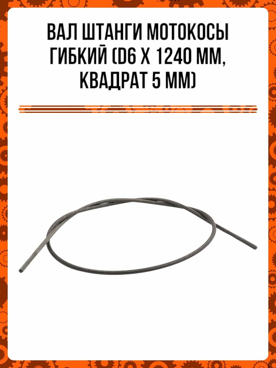 Вал штанги мотокосы гибкий (d6*1240 мм, квадрат 5 мм)