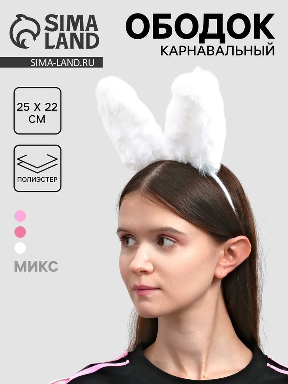 Ободок Сима-ленд «Ушки», карнавальный, полиэстер, пластик, белый