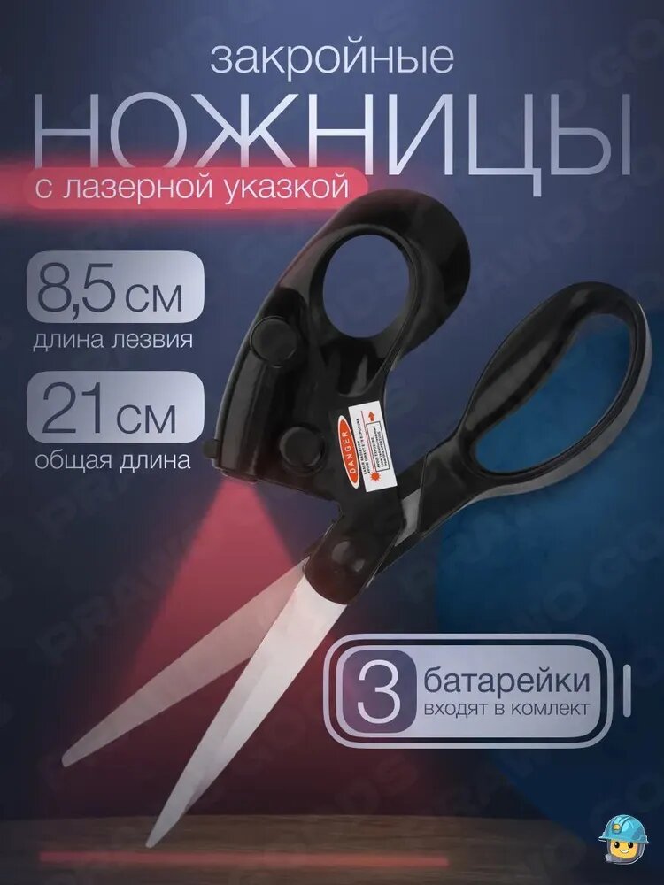 Ножницы закройные с лазерной указкой 25 см 1 шт для ткани с лазерной разметкой