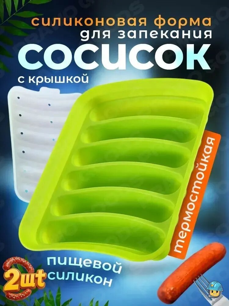 Форма для выпечки сосисок, прямоугольная, 14х18 см, силикон, 2 шт