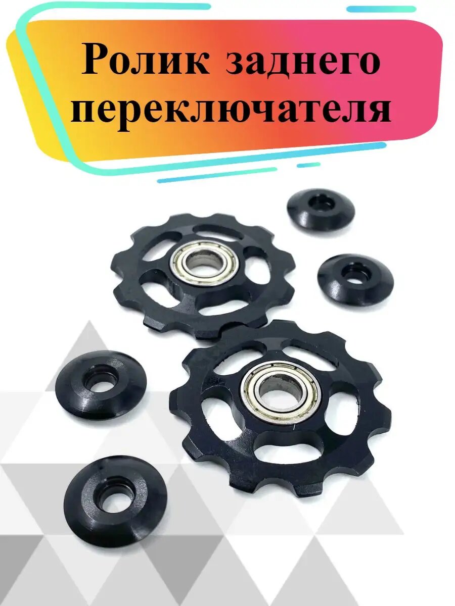 Ролик заднего переключателя для велосипеда