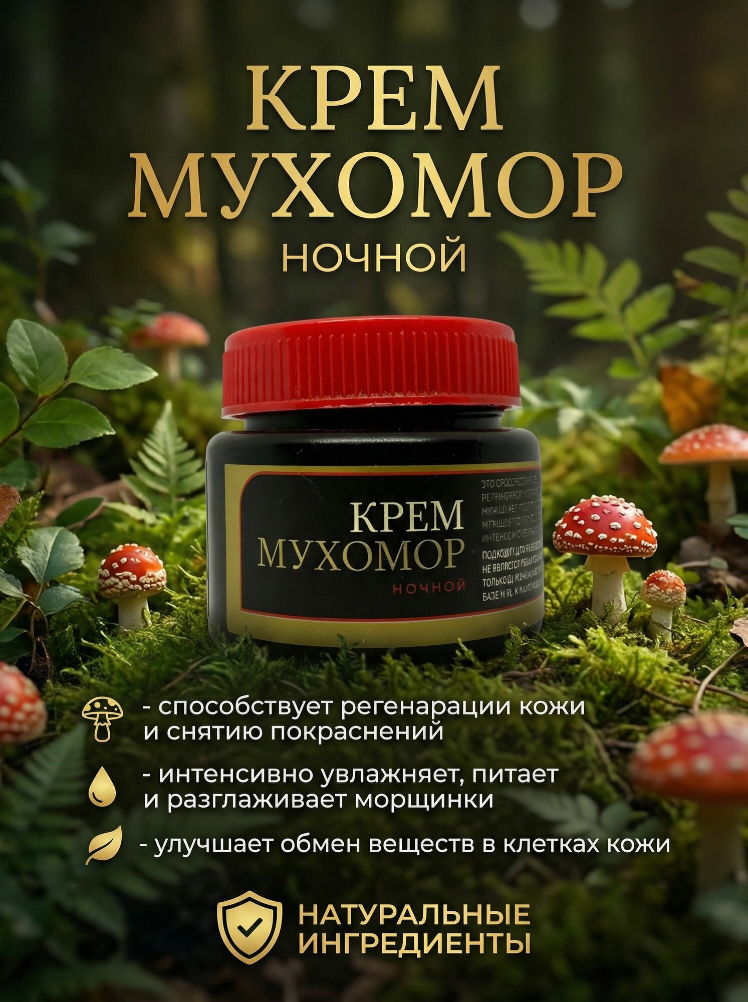 Крем Мухомор Ночной (регенерация, увлажнение и питание) 50 мл.