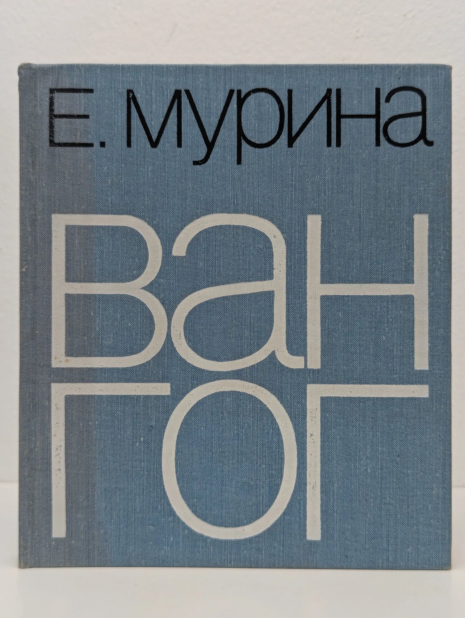 Ван Гог Мурина Елена Борисовна 1978