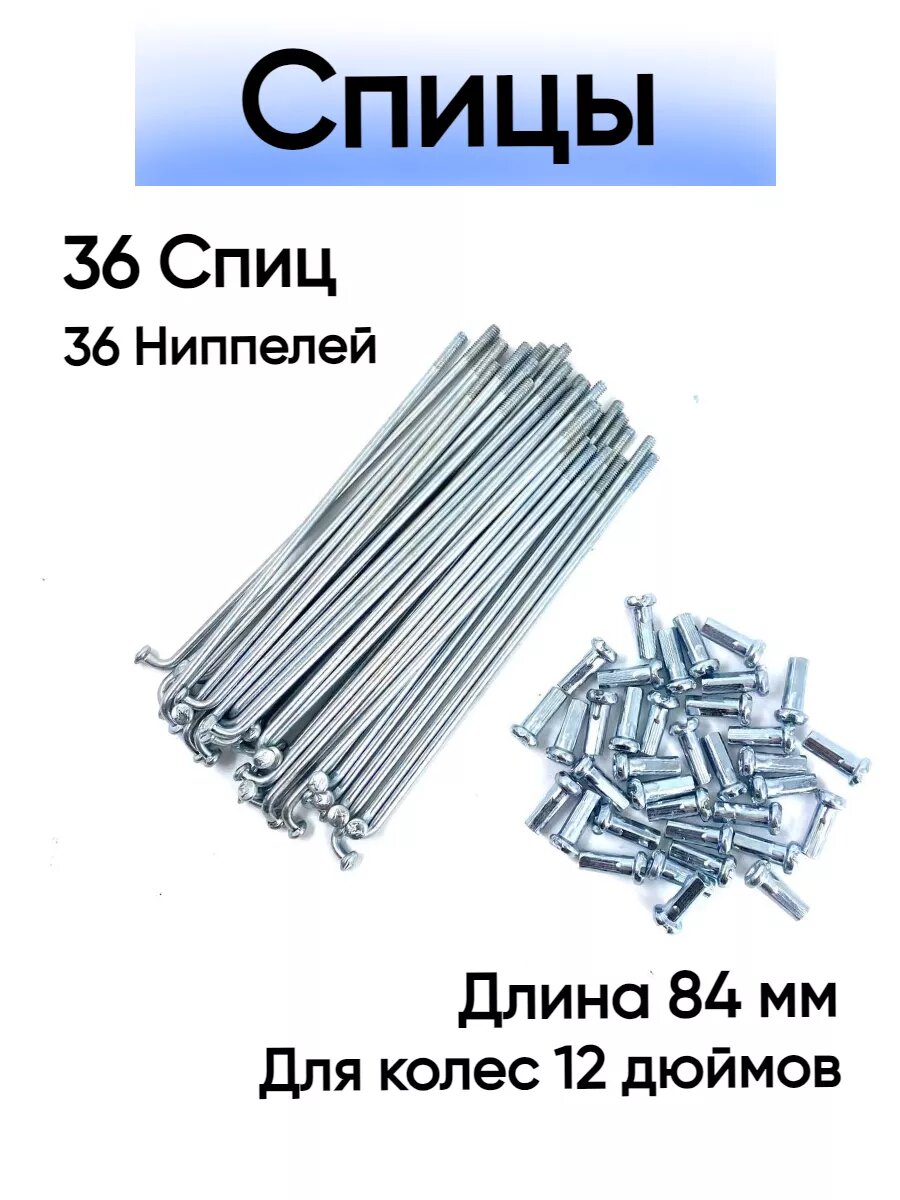 Спицы для велосипеда 84 мм