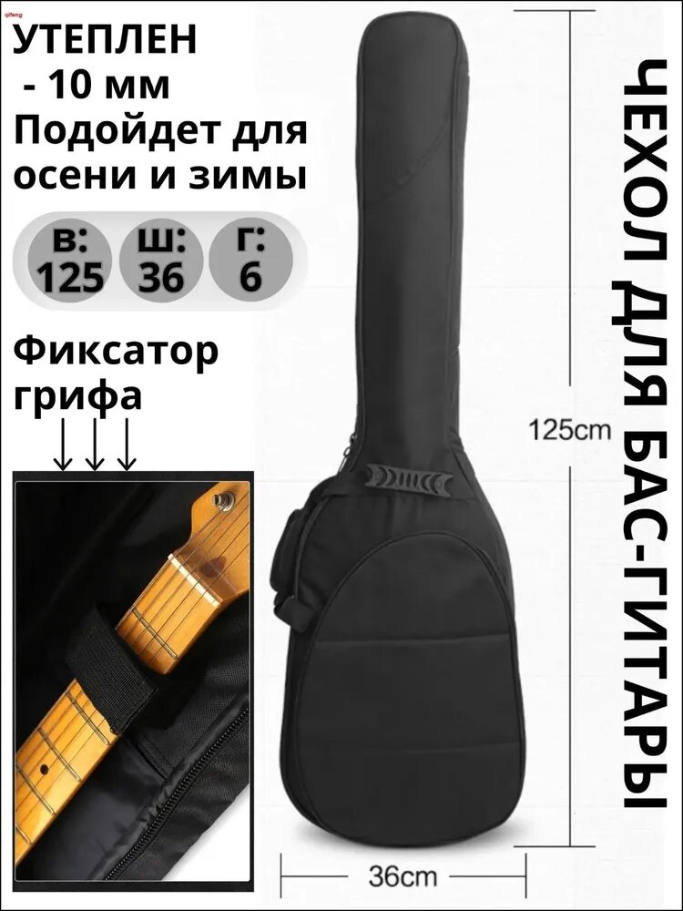 Чехол для бас-гитары с утеплителем 10 мм, черный, для осени и зимы, 125 см