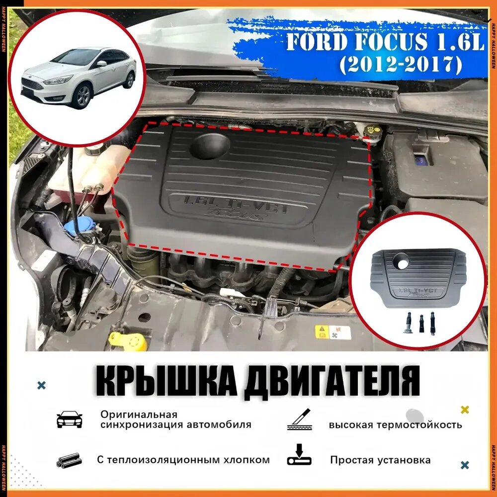 Защита двигателя для Ford Focus 1.6L 2012-2017, верхняя крышка из ABS пластика