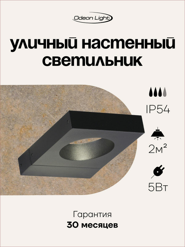 Уличный фасадный светильник ODEON LIGHT TILDA 6653/5WL LED 5W черный