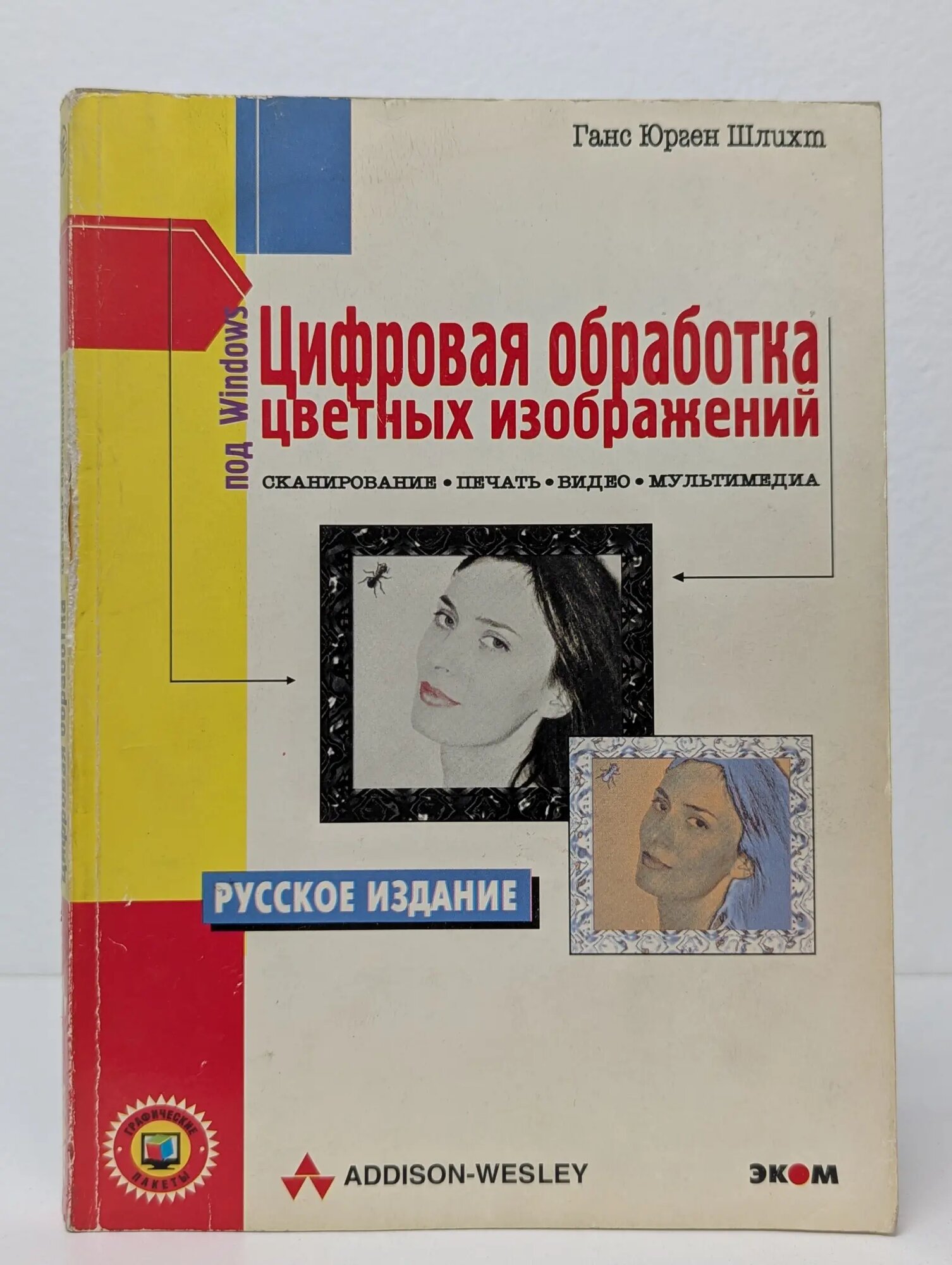 Цифровая обработка цветных изображений Шлихт Ганс Юрген 1997