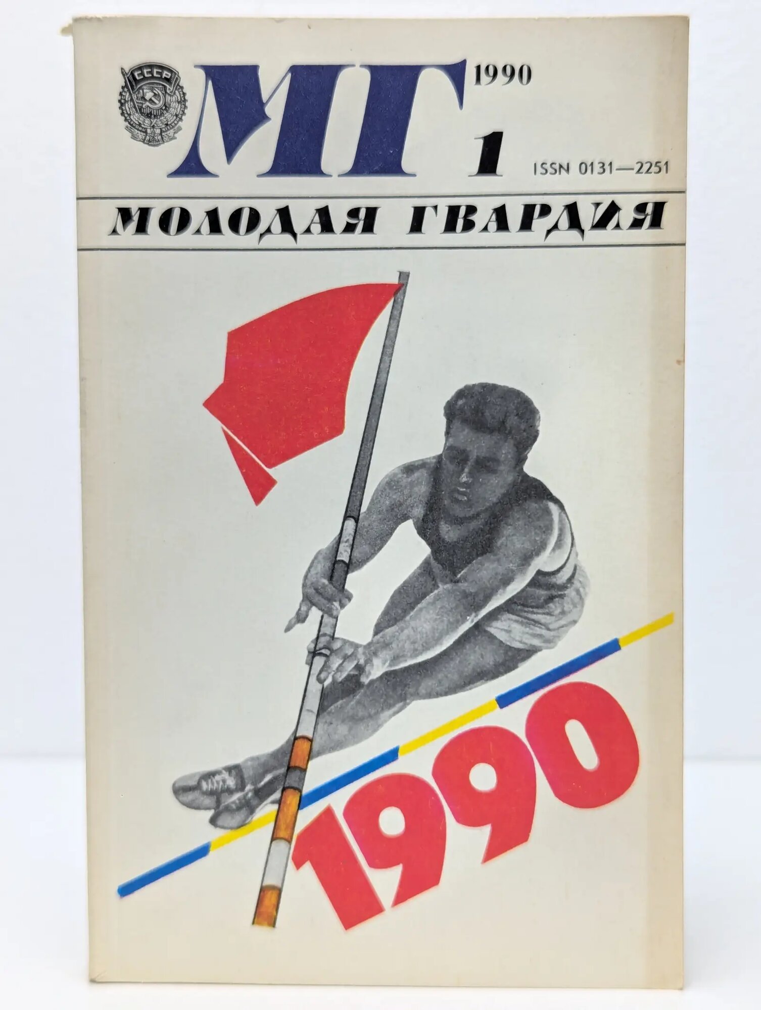 Молодая гвардия. Выпуск № 1/1990 1990