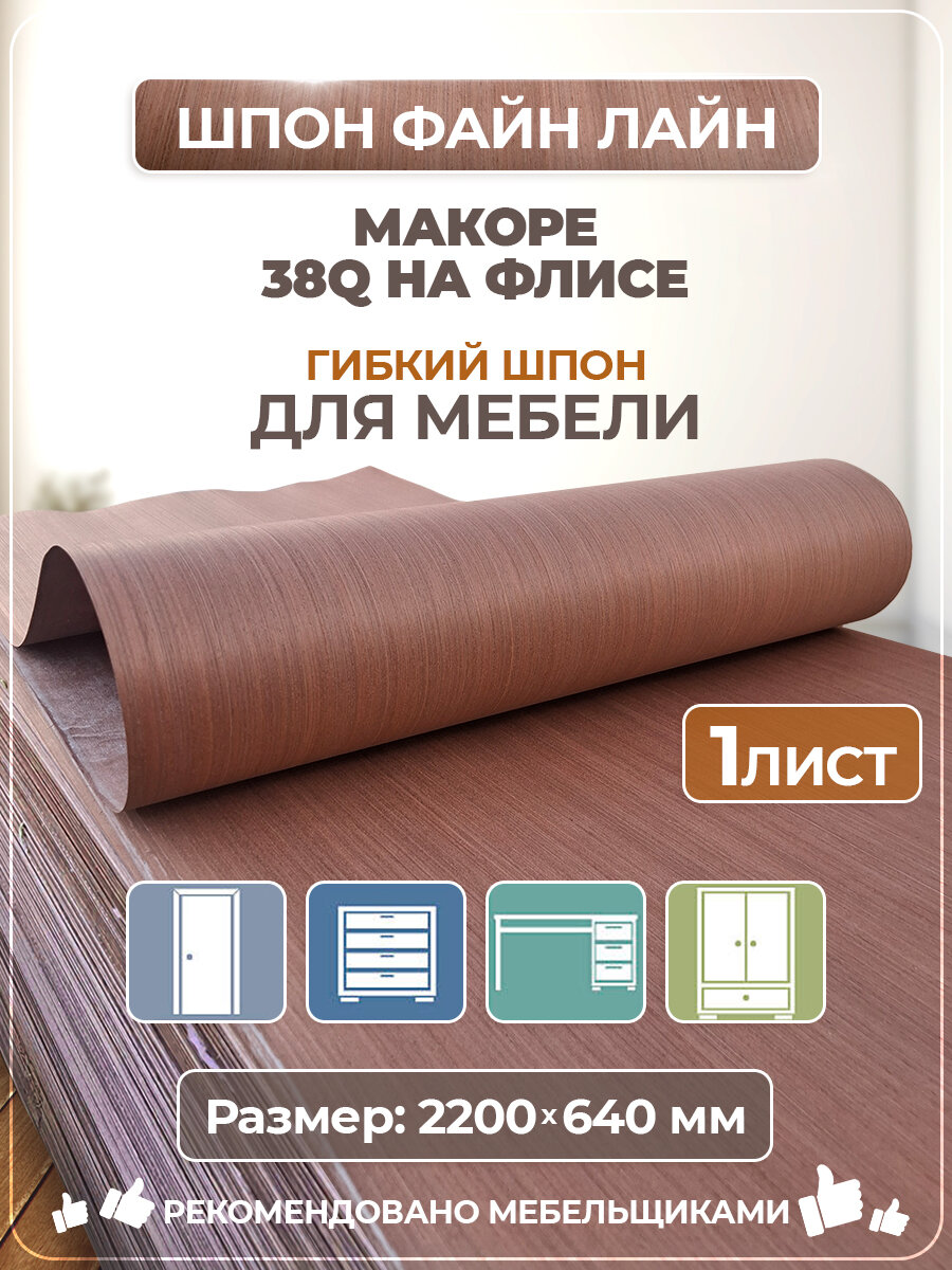 Шпон для мебели натуральный гибкий «Макоре», файн лайн 38Q на флисе, 2200×640 мм