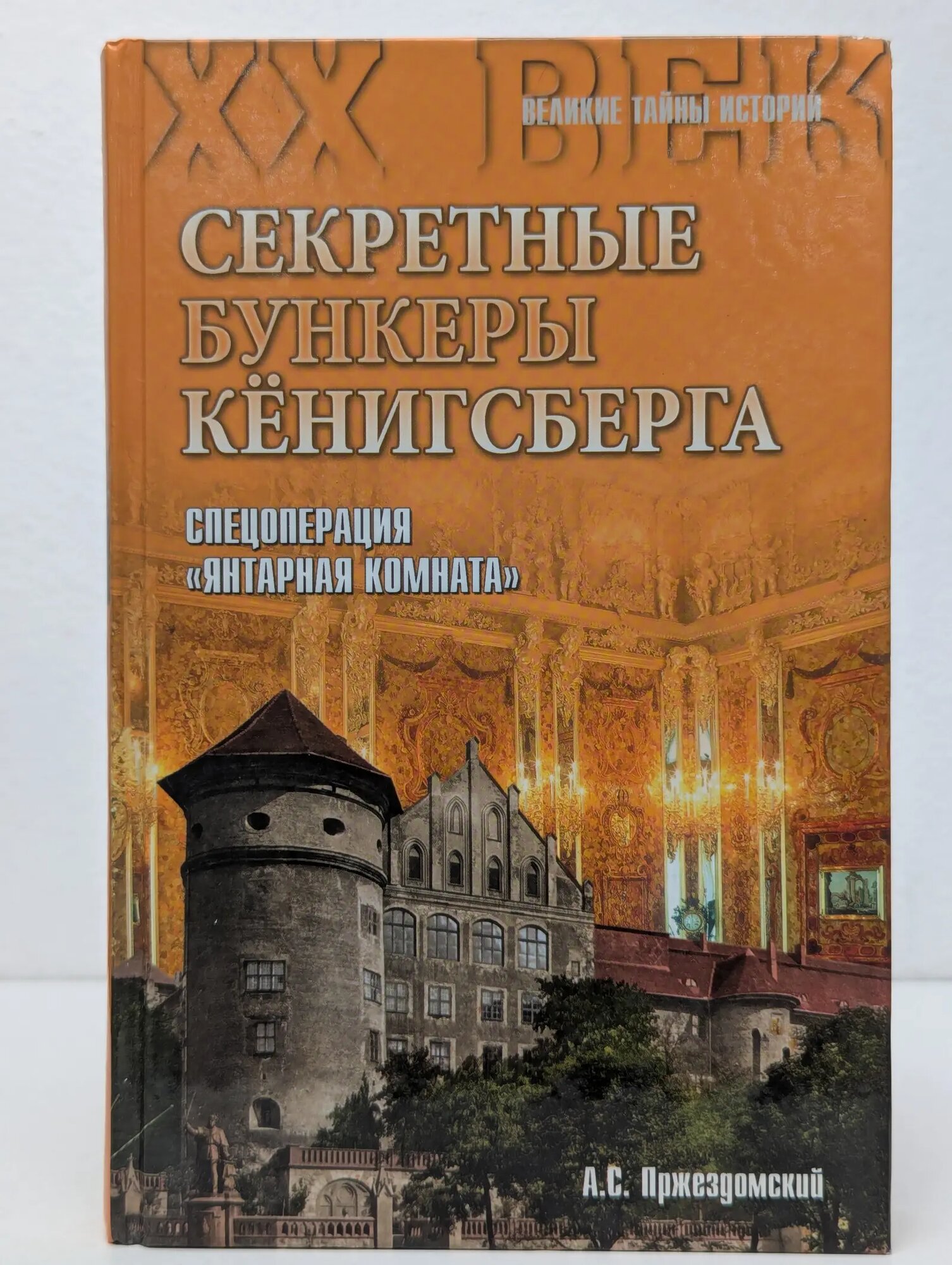 Великие тайны истории. XX век. Секретные бункеры Кёнигсберга. Спецоперация «Янтарная комната» Пржездомский Андрей Станиславович, 2015