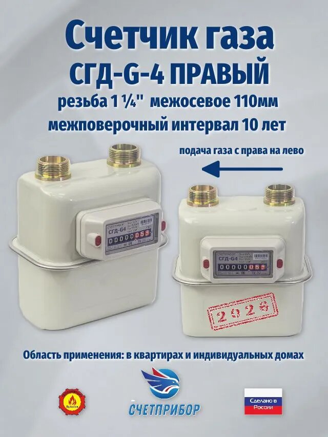 Счетчик газа СГД G 4 правый вход газа, резьба 1/14" г. Орел 2026