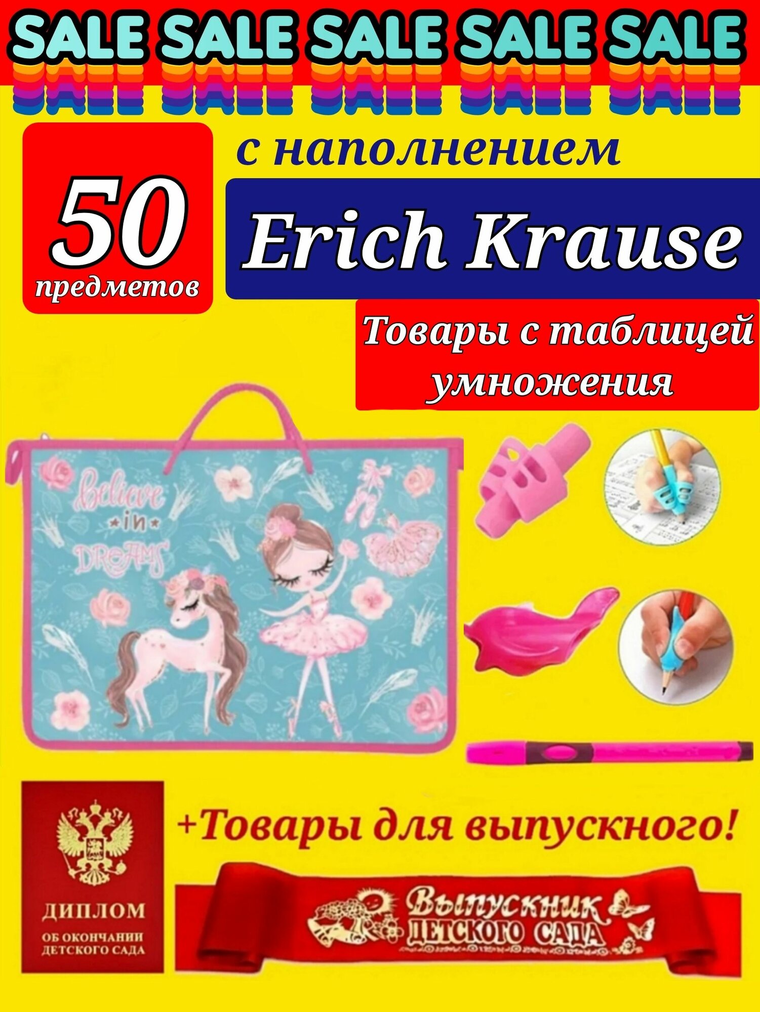 Набор Первоклассника (Erich Krause) "50 предметов" в папке "Пони" + диплом и лента выпускника детского сада + Подарок набор для обучения письму