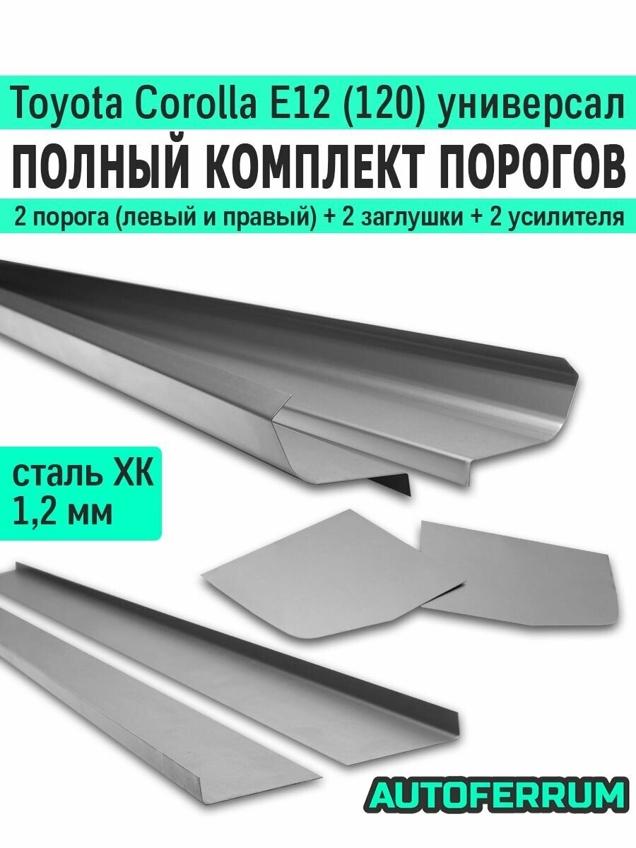 Ремкомплект порогов Toyota Corolla Fielder E120 2000-2006 универсал (тойота королла филдер 120) / 2 порога (1,2 мм) + усилители + заглушки, холоднокатаная сталь