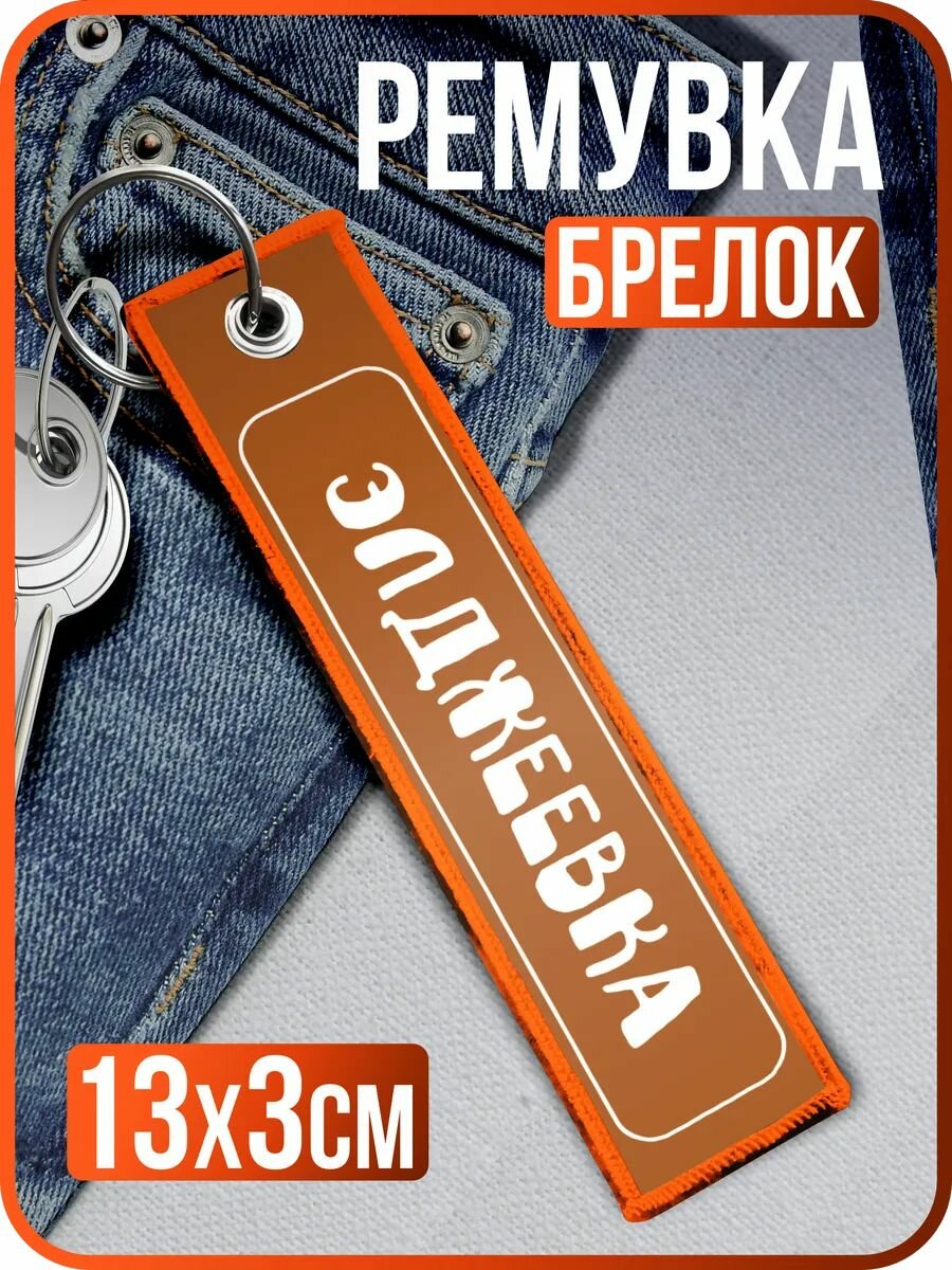 Брелок 1-я Наклейка, белый, оранжевый, красный
