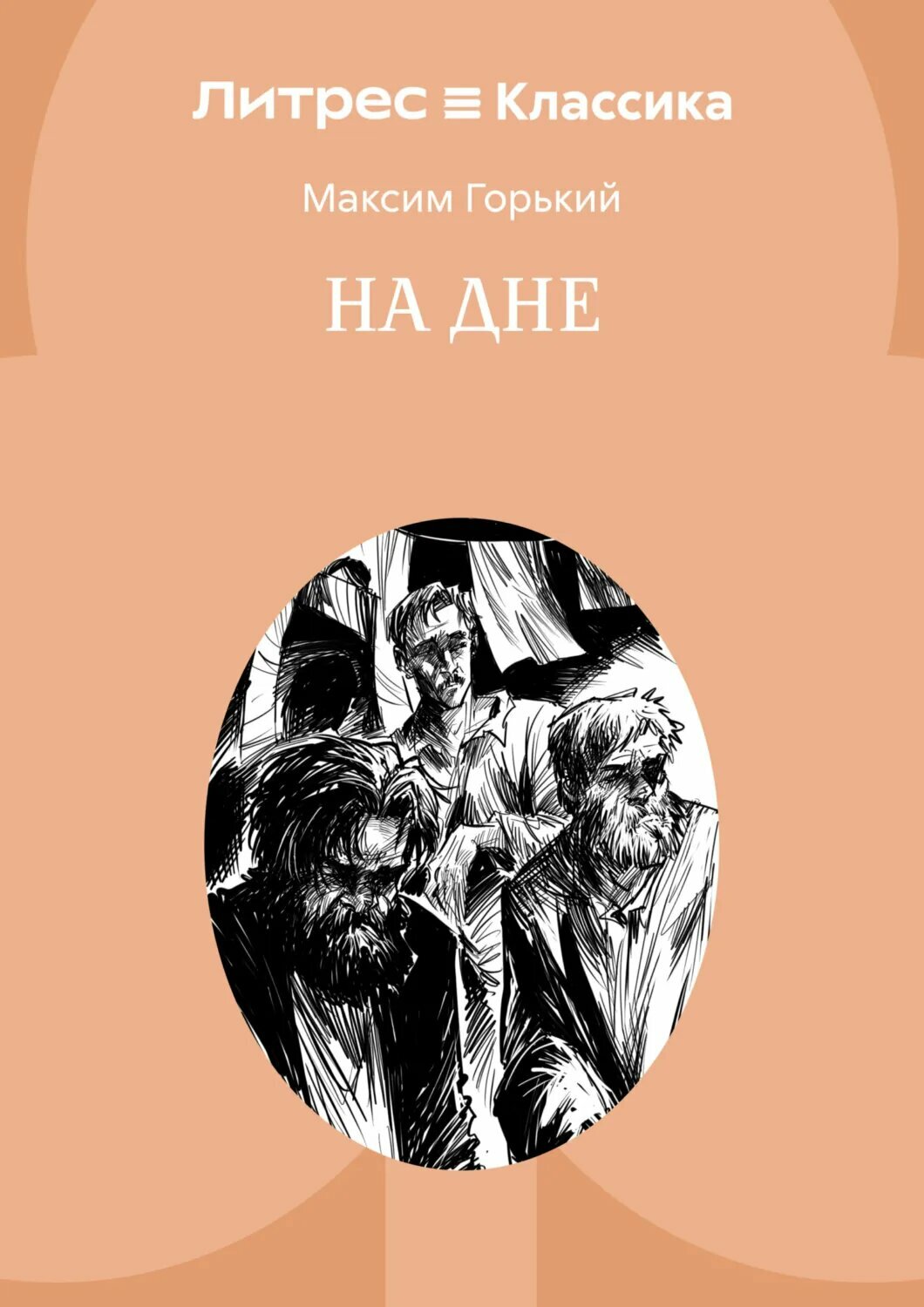 На дне [Цифровая книга]