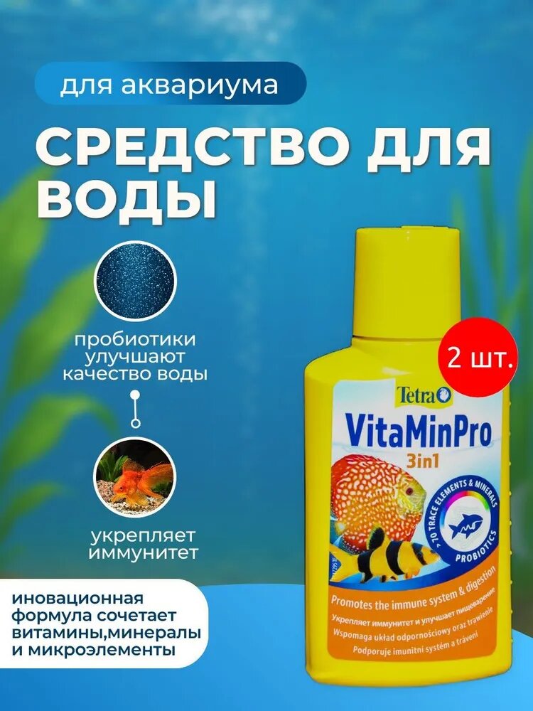 Tetra VitaMinPro 3 in 1 средство для воды в аквариуме, 100 мл, комплекс витаминов и пробиотиков, 2 шт.