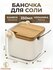 Солонка BambooLife для соли, керамическая банка с бамбуковой крышкой, 350 мл, бе...