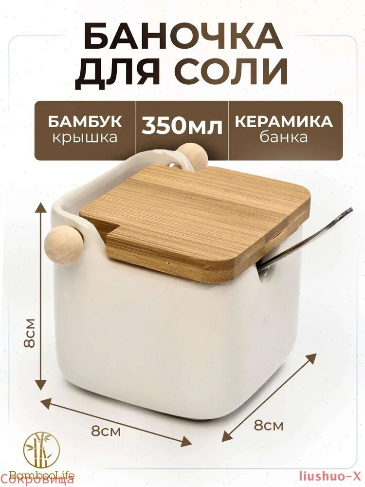 Солонка BambooLife для соли, керамическая банка с бамбуковой крышкой, 350 мл, белая, 1 шт