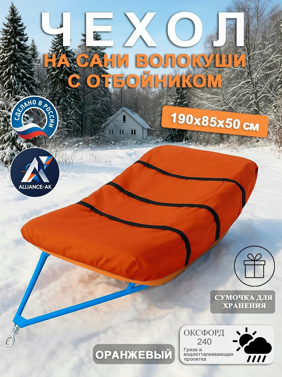 Чехол-тент на сани волокуши с отбойником, 190х85х50 см, Оксфорд 240, оранжевый