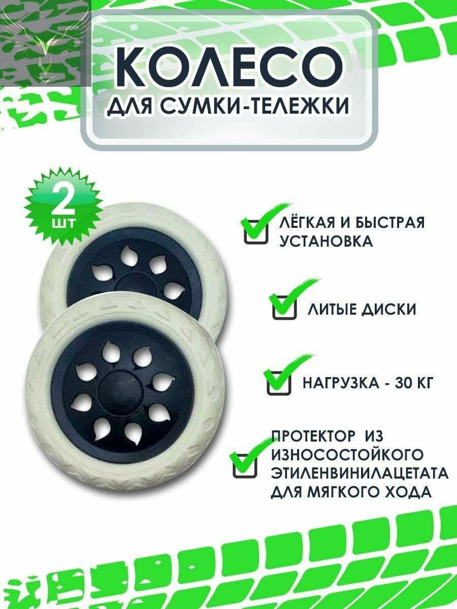Колесо для сумки-тележки белое 2 шт