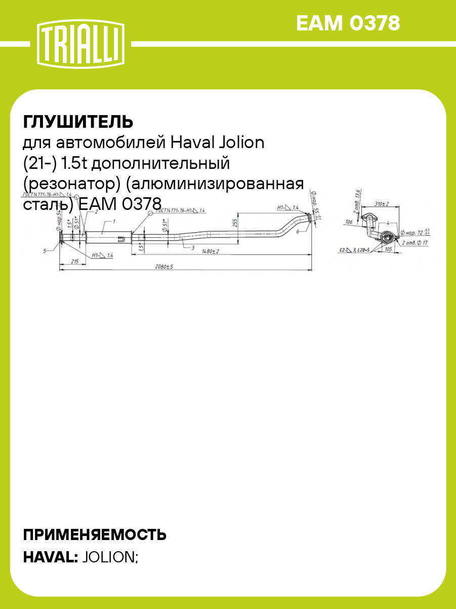 Глушитель для автомобилей Haval Jolion (21-) 1.5t дополнительный (резонатор) (алюминизированная сталь) EAM 0378 TRIALLI
