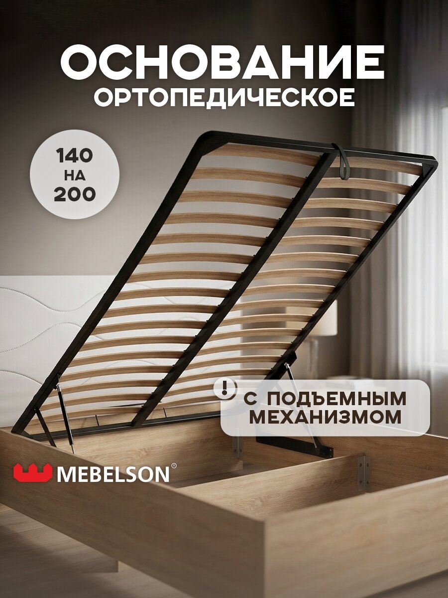 Разборное основание с подъемным механизмом для кровати 140х200 см, Mebelson