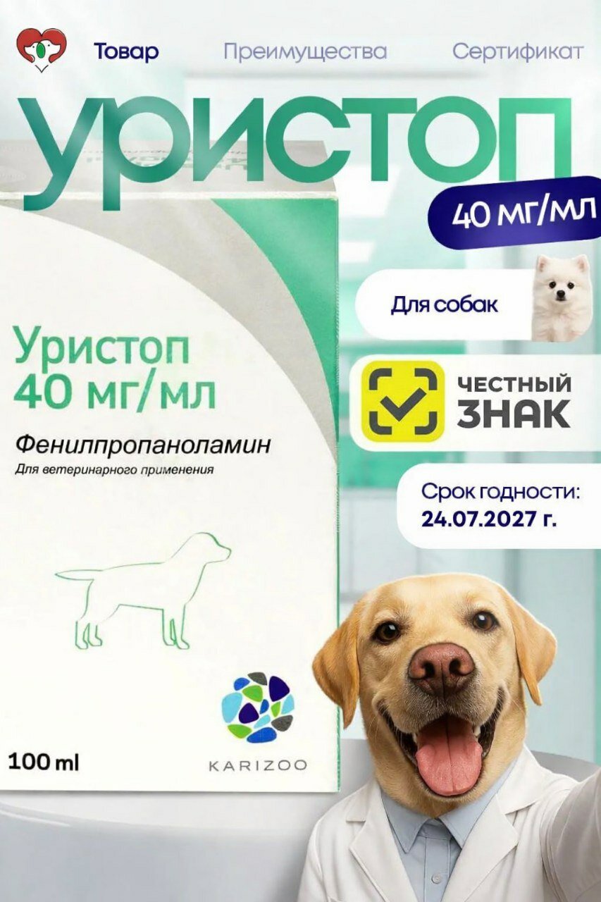 Уристоп для собак, фл. 100 мл. При недержании мочи у собак, урологический ветеринарный препарат, контроль мочеиспускания, аналог Пропалина