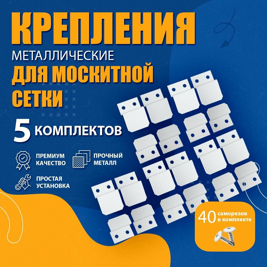 Крепление для москитной сетки от комаров на окно, металлические крючки кронштейны белые 5 комплектов защита от насекомых