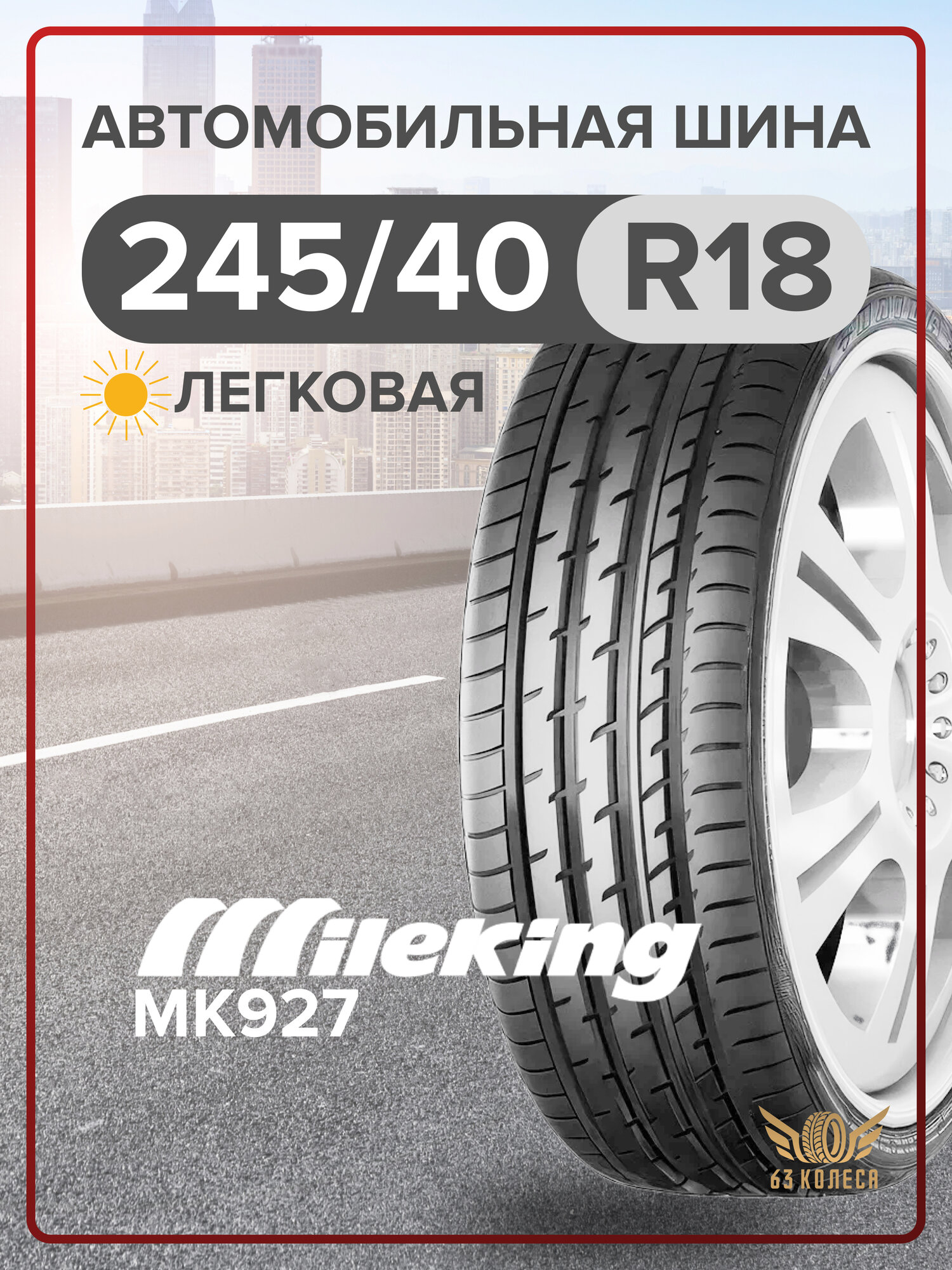 Легковые шины Mileking MK927 245/40 R18 XL 97W, асимметричный протектор