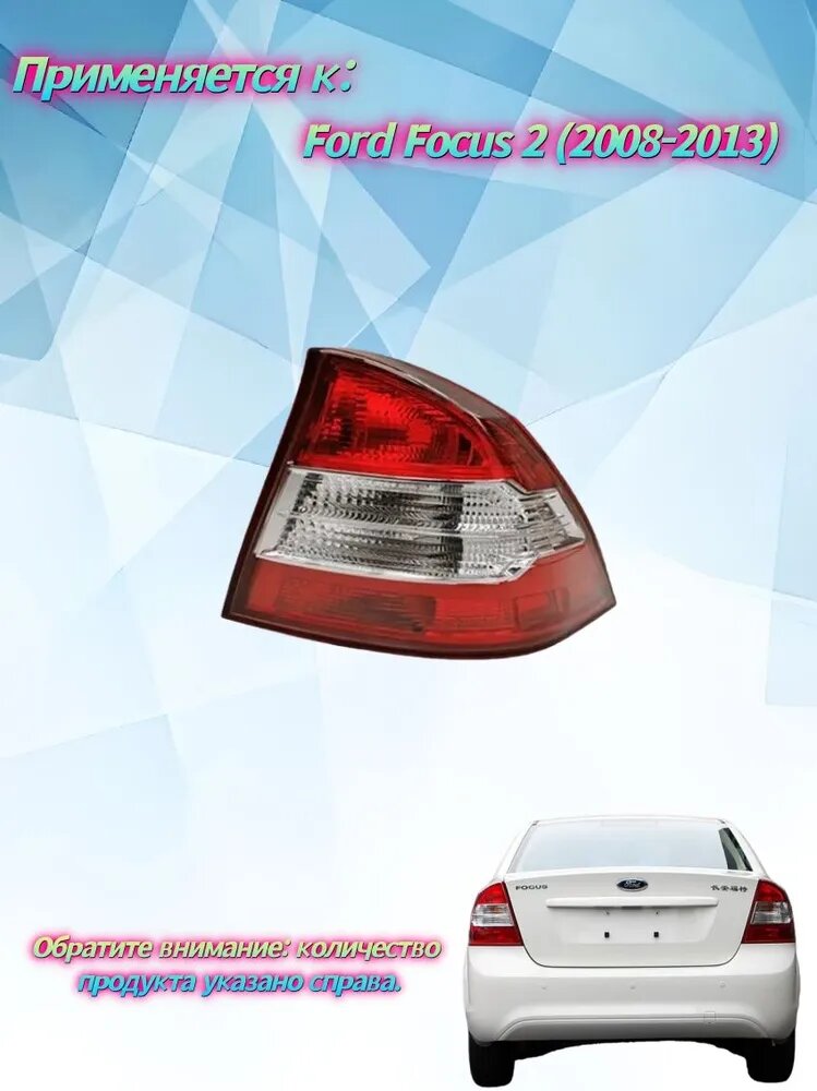 Фары автомобильные, Задний фонарь, 1 шт, арт. Ford Focus 2 (2008-2013)
