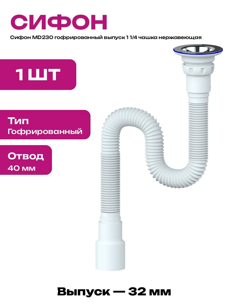 Слив для раковины и мойки MD230 гофра 1200 мм выпуск 1 1/4