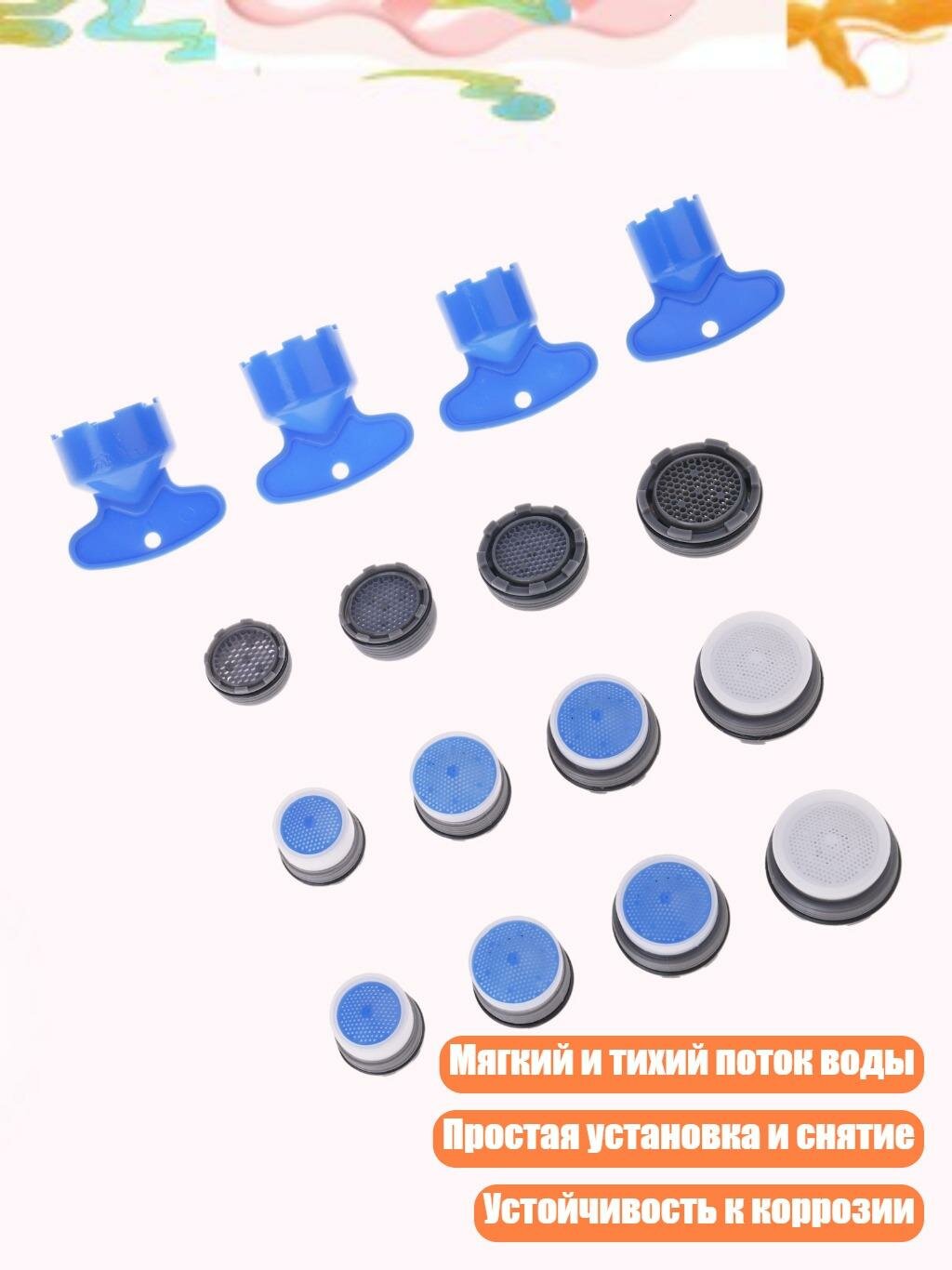 Аэратор для смесителя 18,5 мм, Набор 3