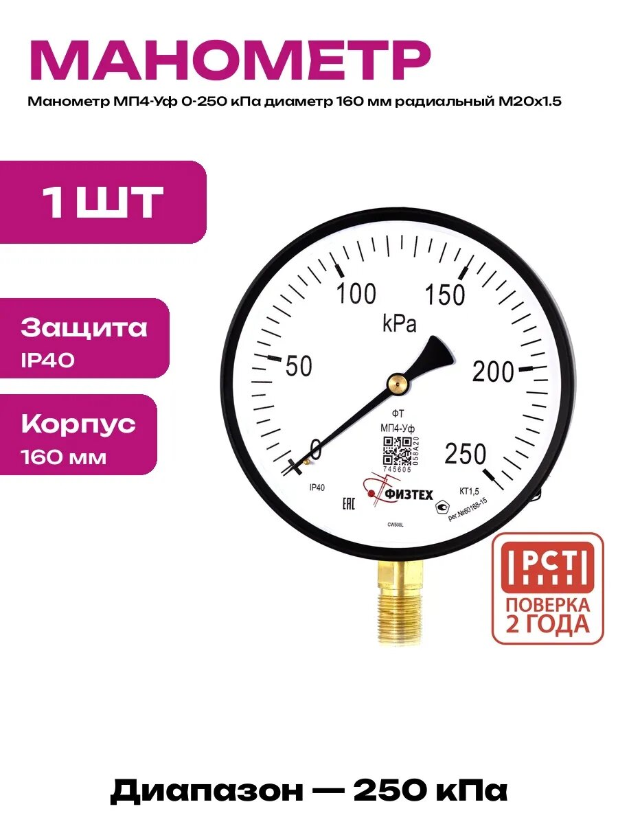 Манометр радиальный МП4-Уф 0-250 кПа диаметр 160 мм IP40 М20