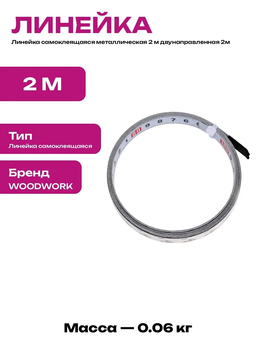 Самоклеящаяся линейка 2 м двунаправленная шкала стальная 2м