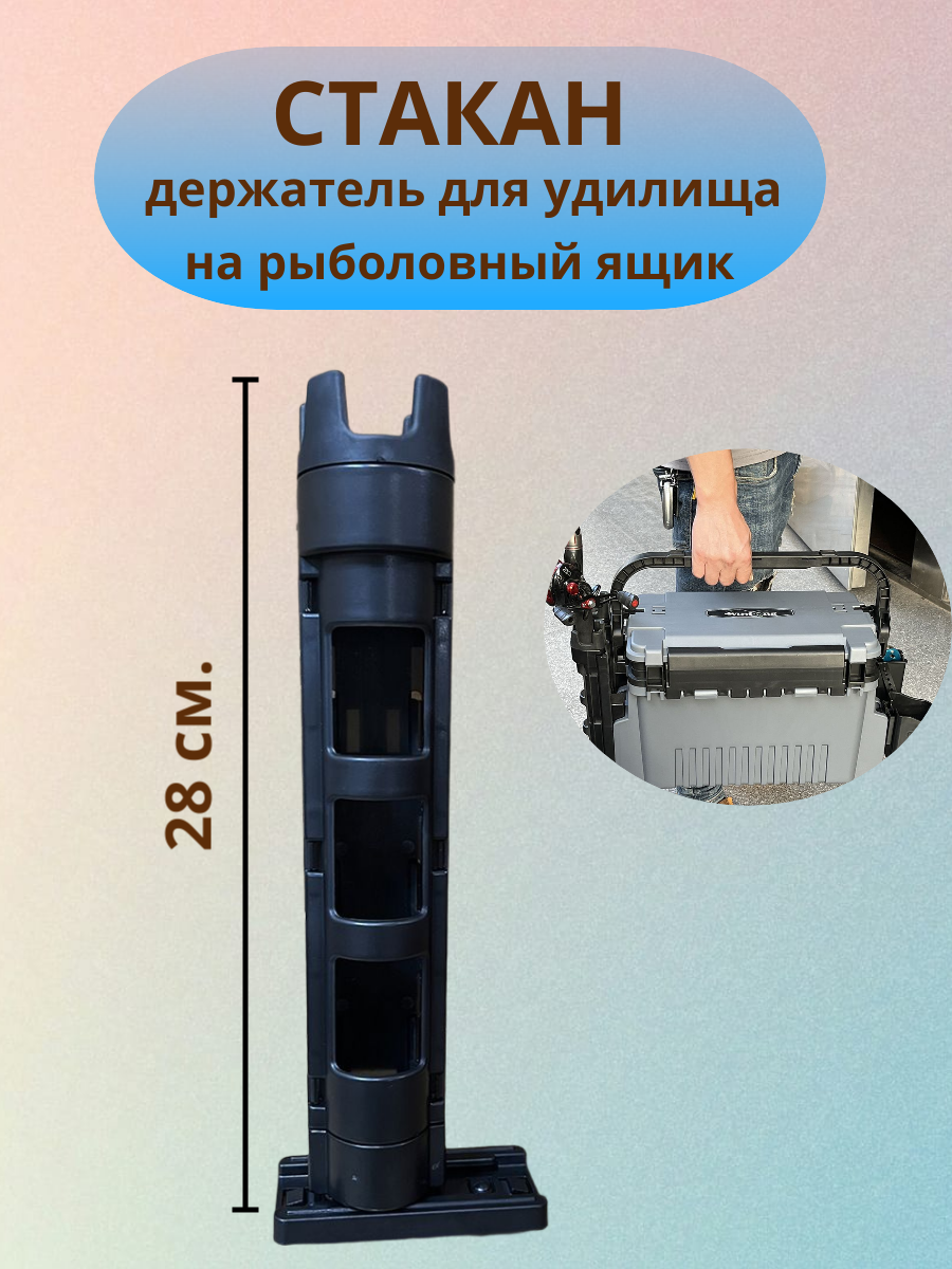 Держатель для удилища 28 см. к форелевому ящику, черный