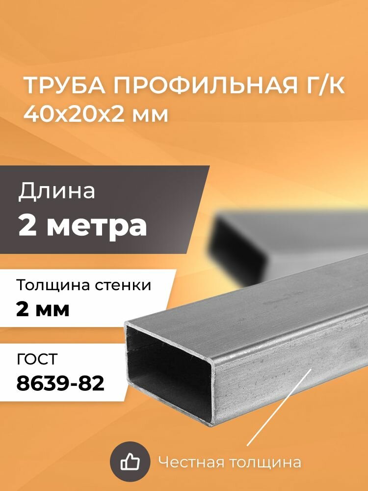 Труба профильная 40х20х2,0 мм - 2 метра