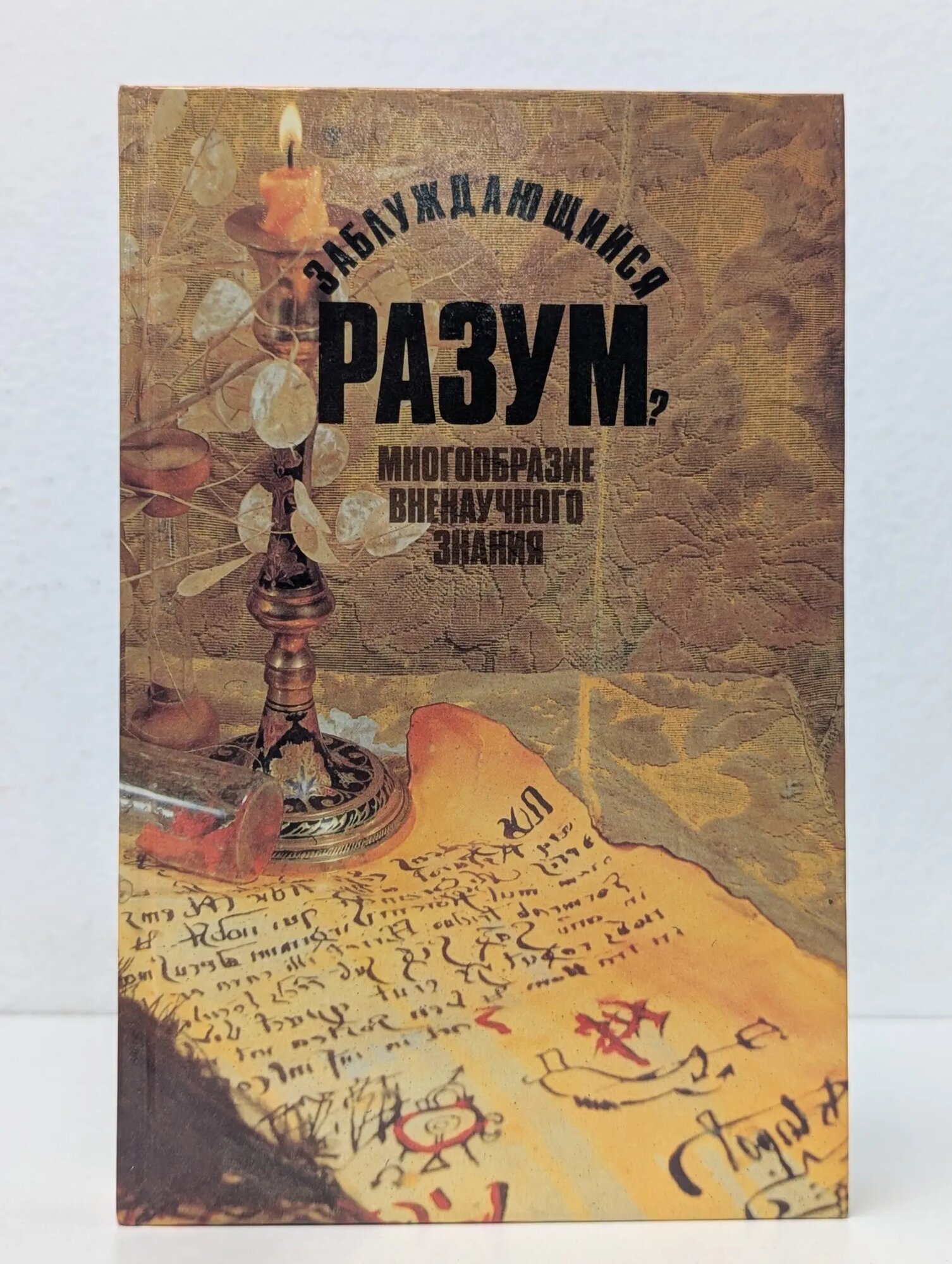 Заблуждающийся разум. Многообразие вненаучного знания Касавин Илья Теодорович (сост.) 1990