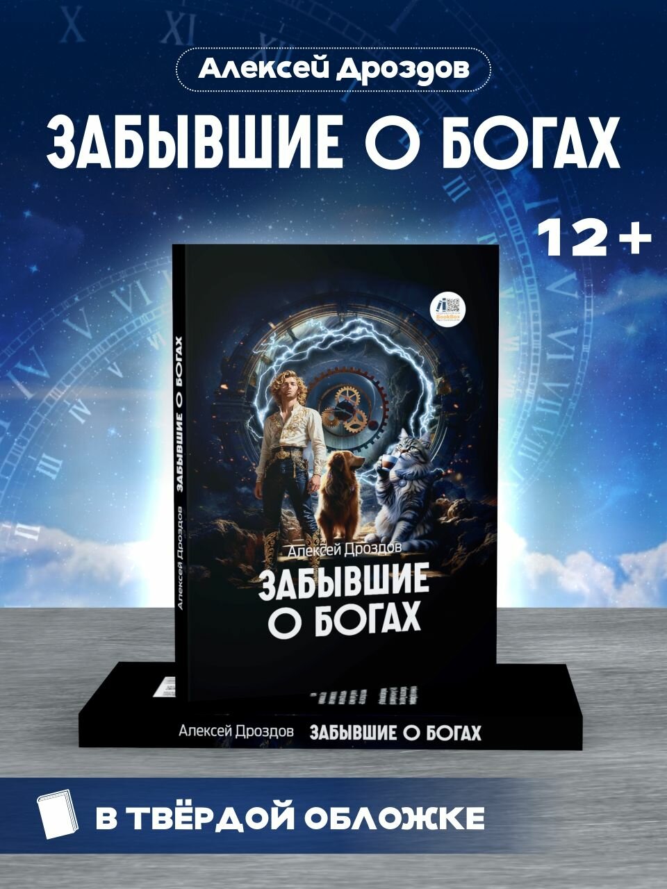Алексей Дроздов: Забывшие о Богах