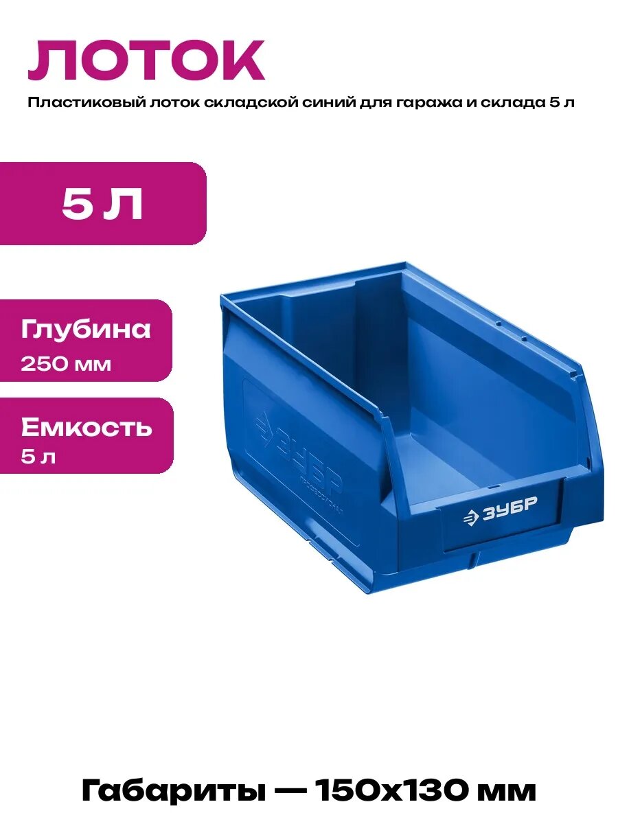 Лоток складской синий пластиковый ящик для хранения 250х150