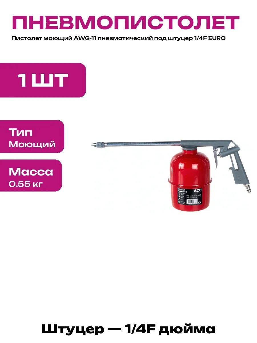 Пистолет моющий AWG-11 для продувки с соединением рапид EURO