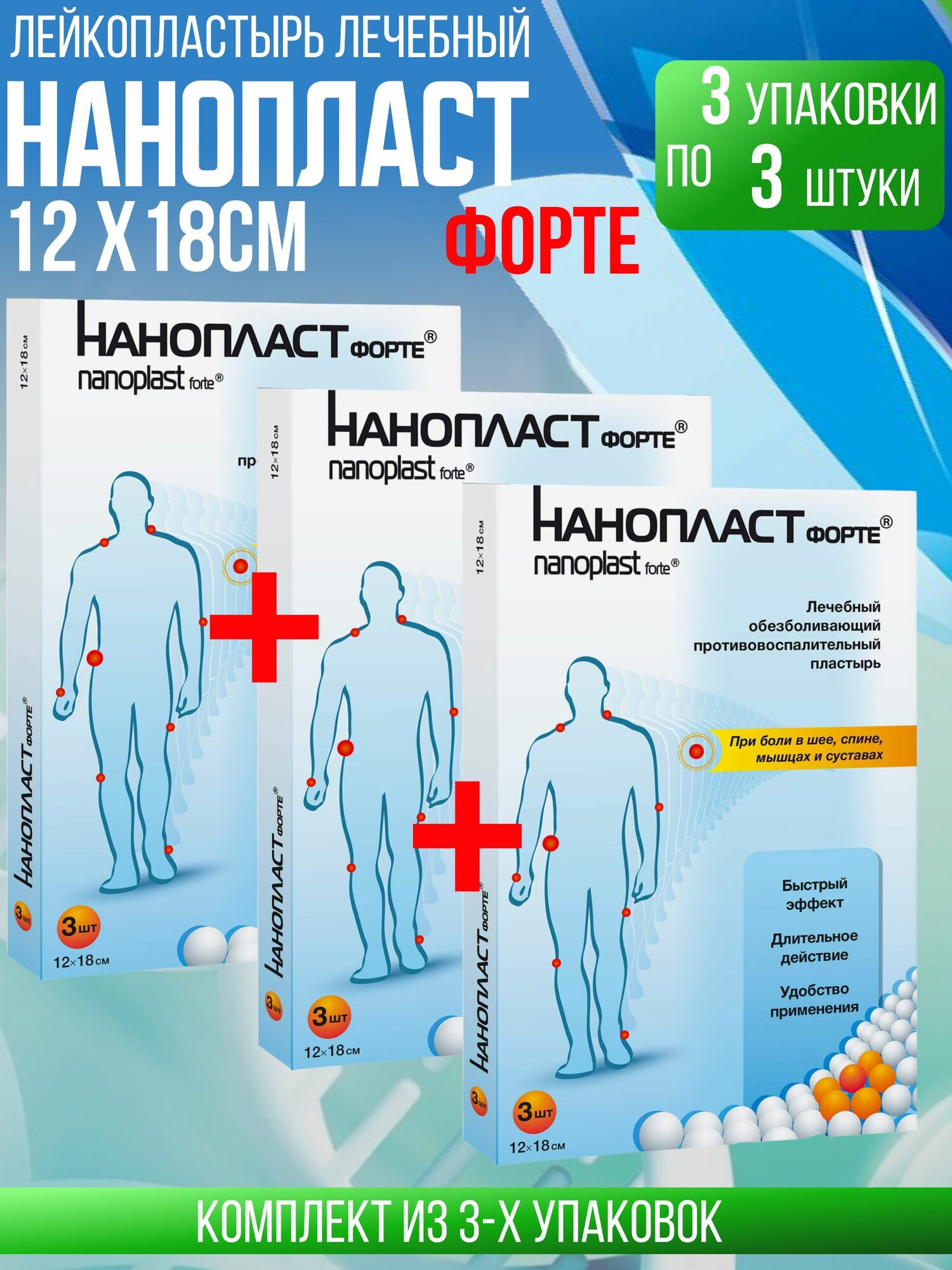 Нанопласт форте лейкопластырь медицинский, 3 упаковки 12x18см по 3 шт, комплект из 3х упаковок