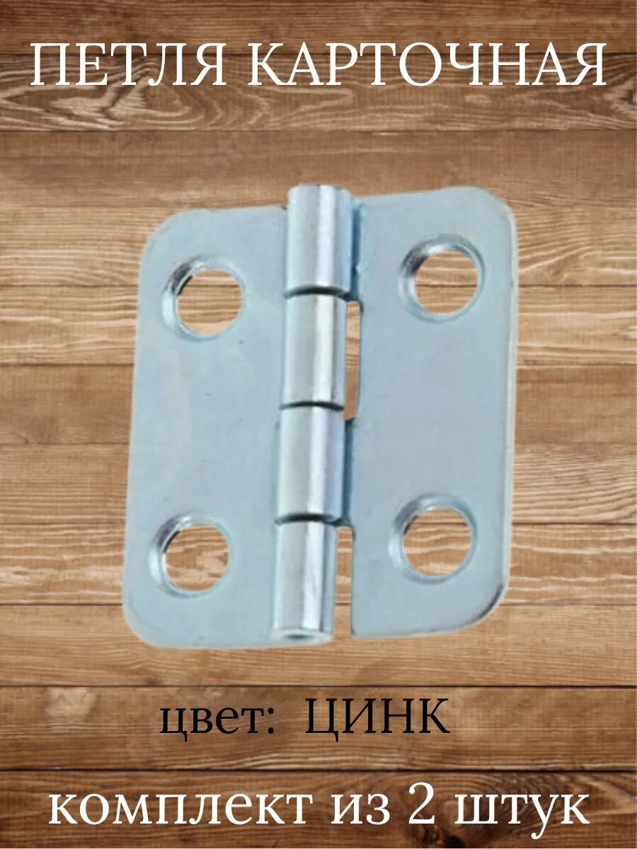 Карточная петля 30 мм на 40 мм мебельная-2шт