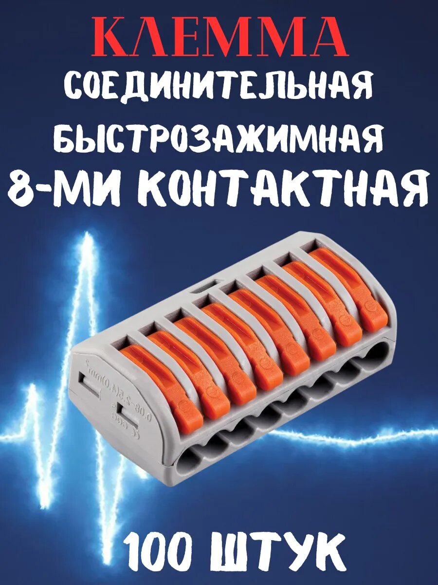Клеммники соединительные 8-ми контактные 100 шт