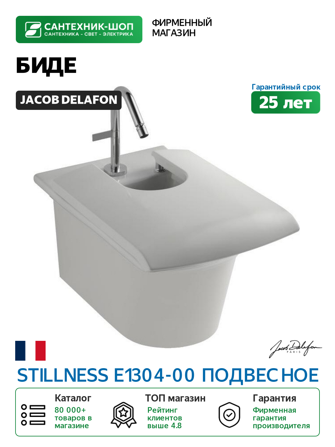 Биде Jacob Delafon Stillness E1304-00 подвесное Белое