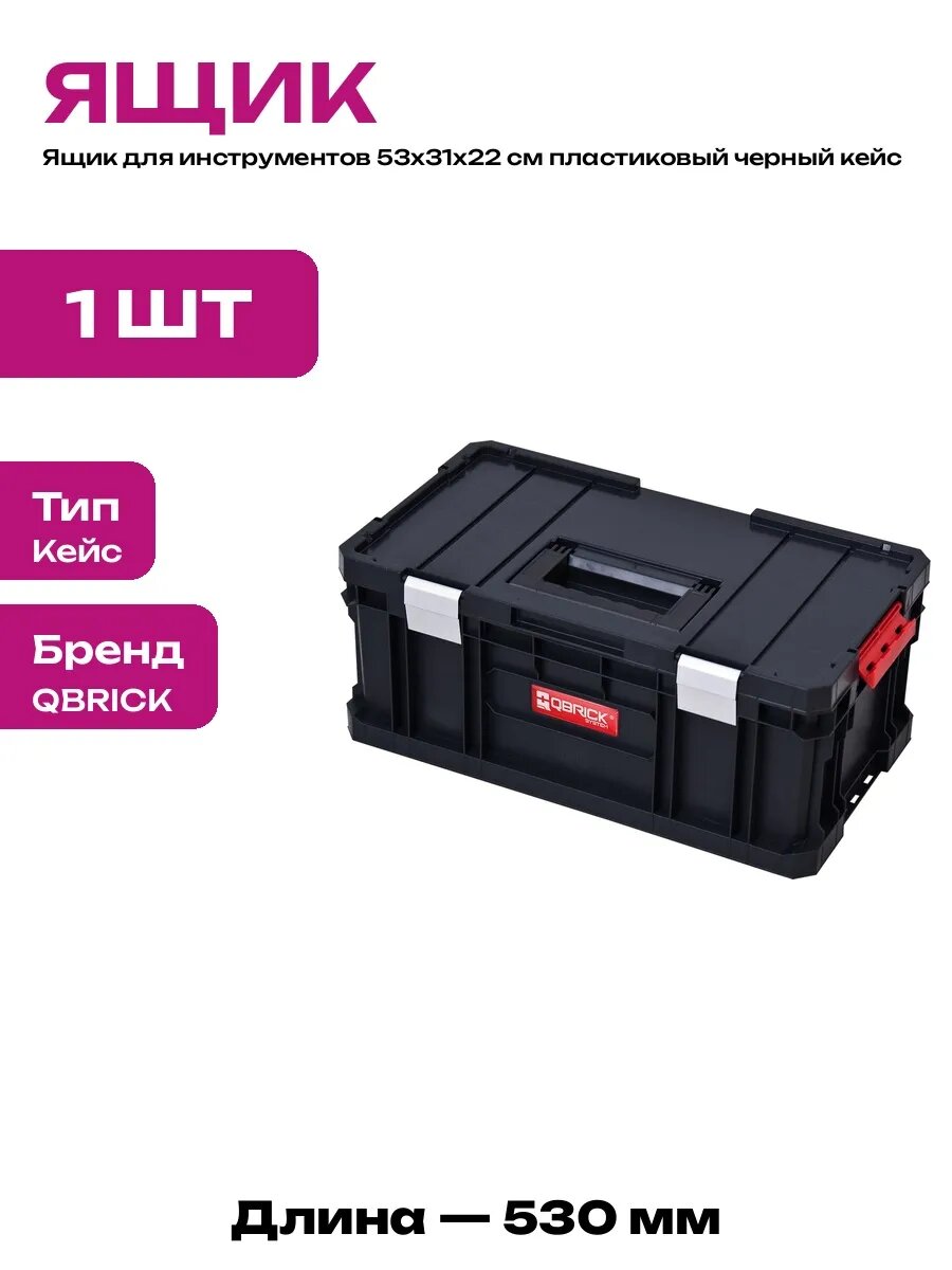 Кейс для ручного инструмента 53х31х22 см черный пластиковый