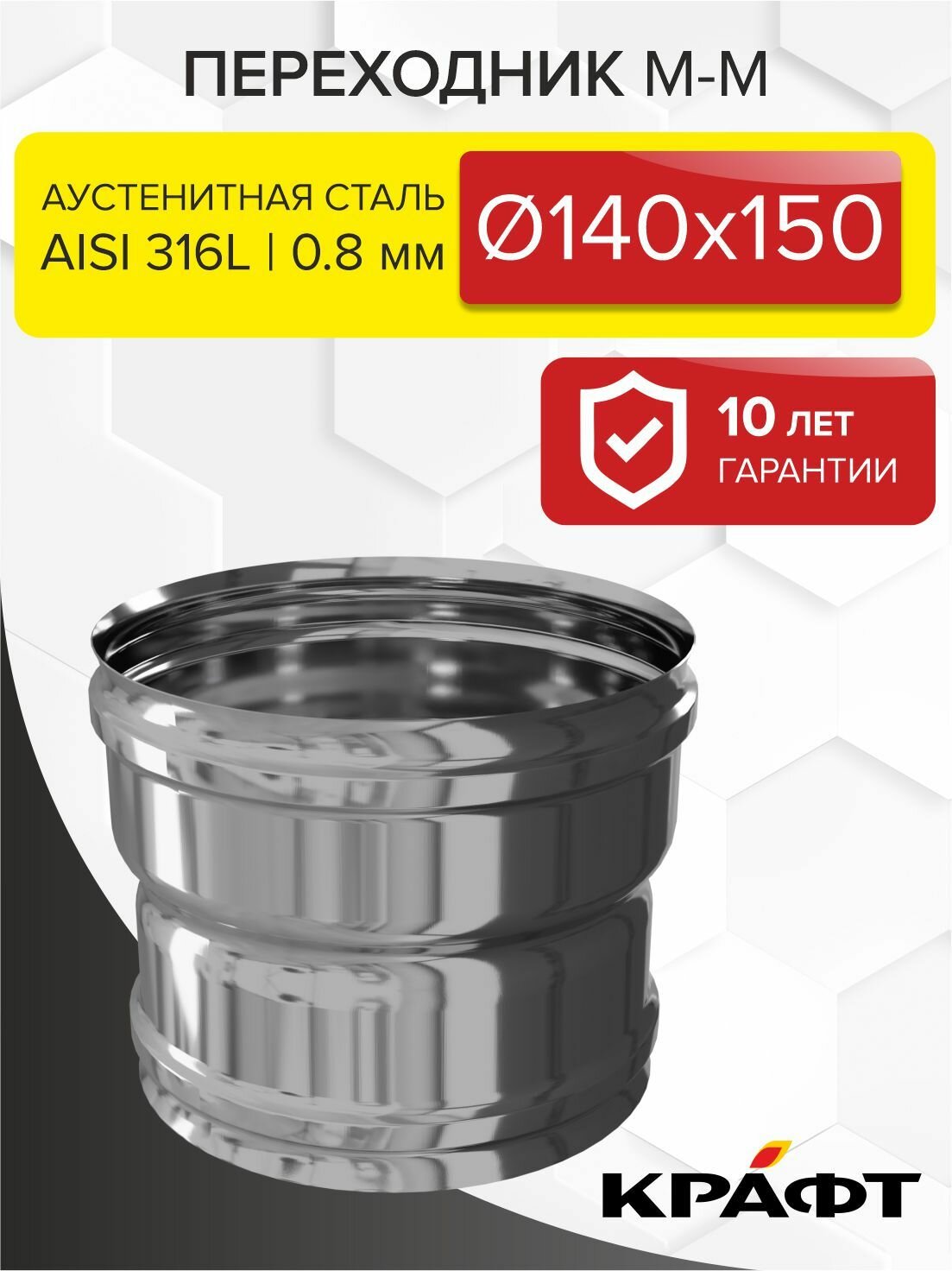 Элемент дымохода Переходник крафт Стандарт (316/0,8) М140-М150