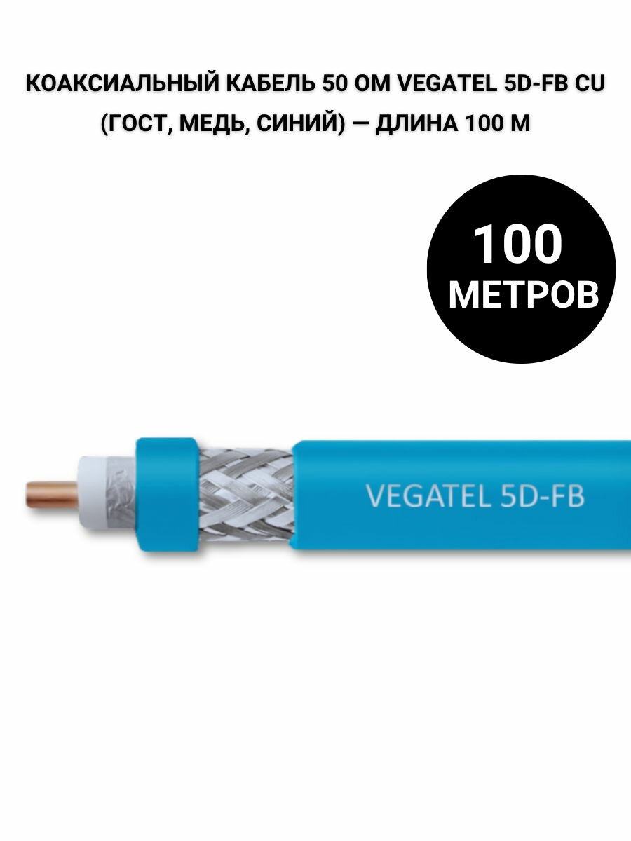 Коаксиальный кабель 50 Ом VEGATEL 5D-FB Cu (ГОСТ, медь, синий). Длина 100м