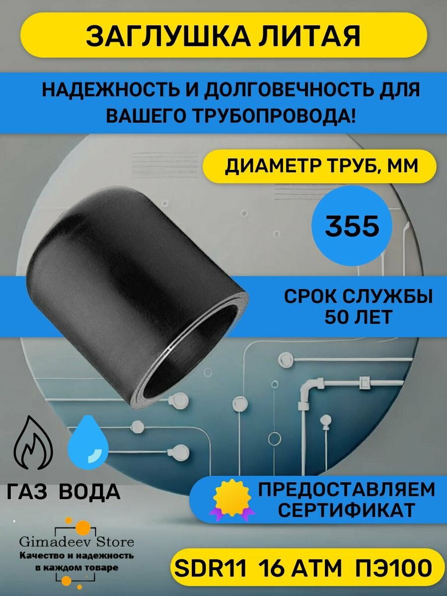 Заглушка для пнд трубы 355 мм