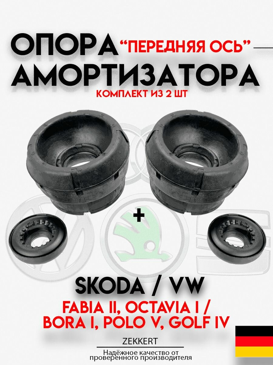 Опора амортизатора передняя (комплект) Skoda Fabia II, Octavia I, VW - Bora I, Polo V, Golf IV / Опоры амортизатора 2 шт, Шкода Фабиа, Октавия, Поло, Гольф, Бора